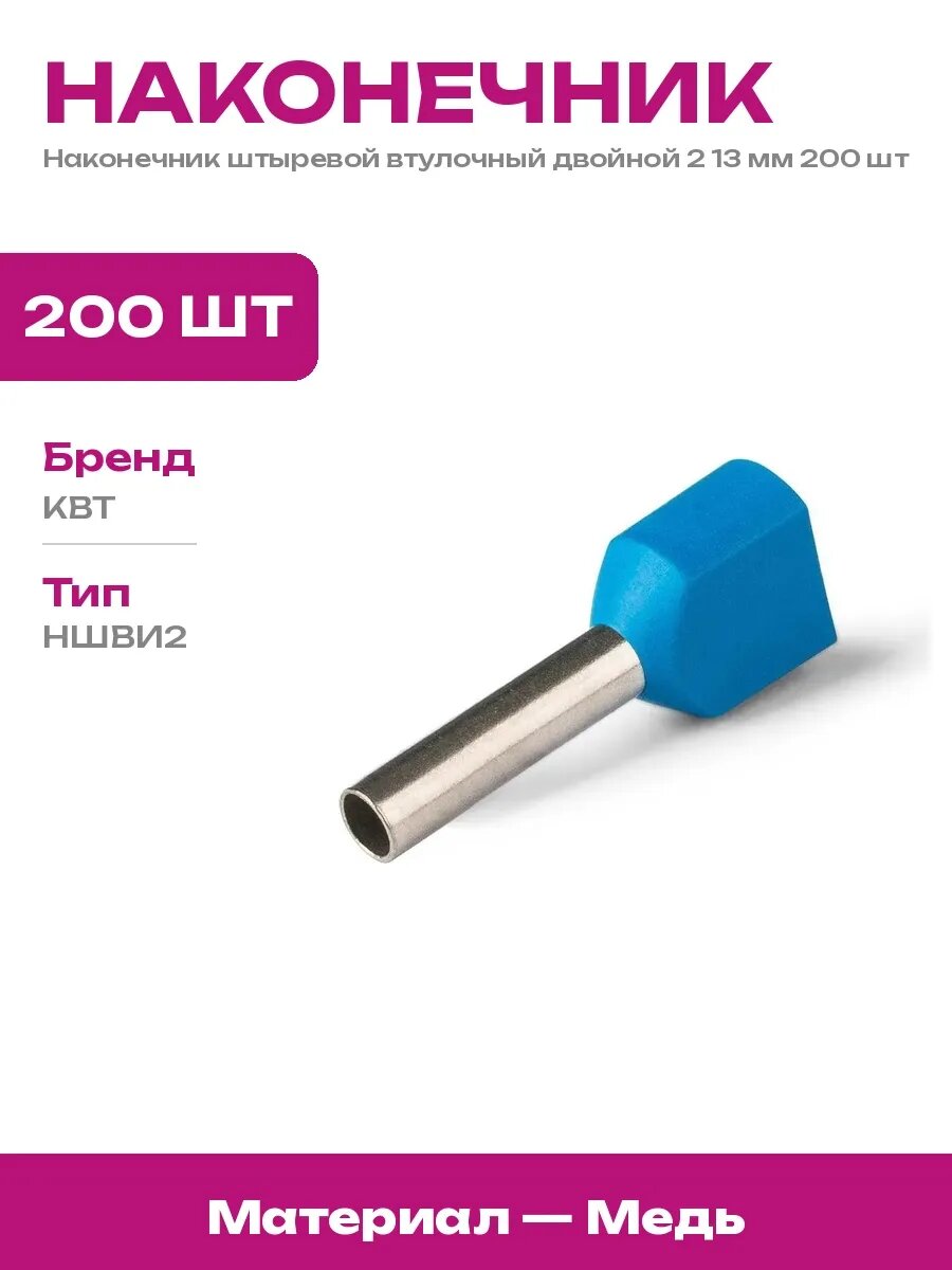 Наконечник втулочный двойной 2 13 мм 200 шт для электрики