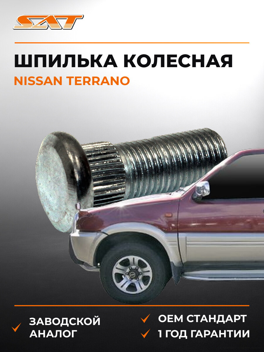 Шпилька колесная SAT ST4022222001 Ниссан Nissan Terrano 1987-2005