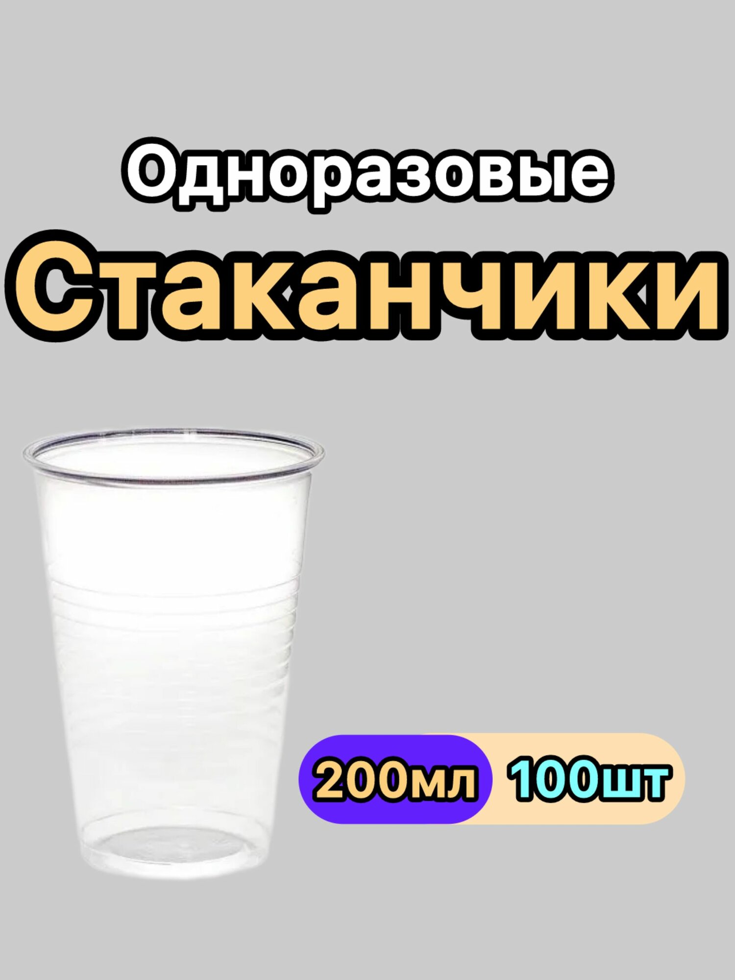 Стакан 200 мл, для холодных и горячих напитков, прозрачный, ПП "Полиэр 100 шт