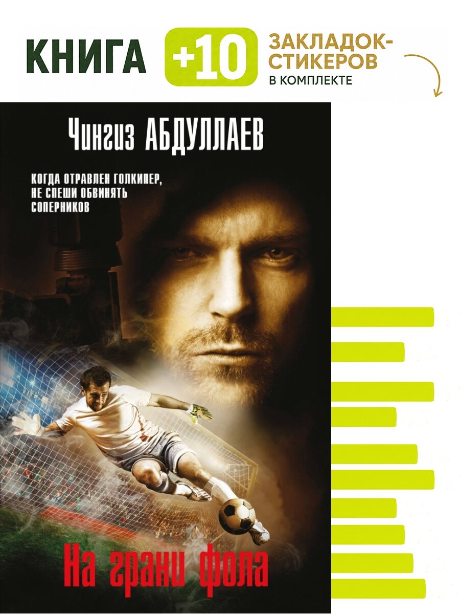 На грани фола. Комплект: книга + 10 закладок-стикеров