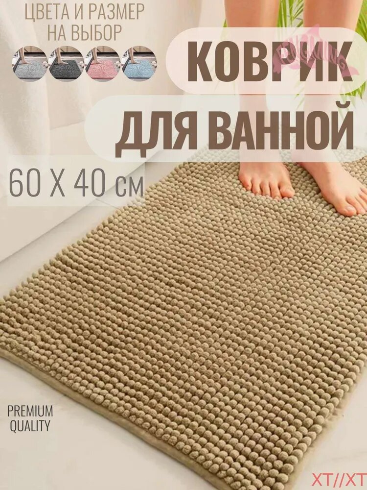 Коврик для ванной 40x60 см, бежевый, Полиамид, Полиэстер, Шенилл