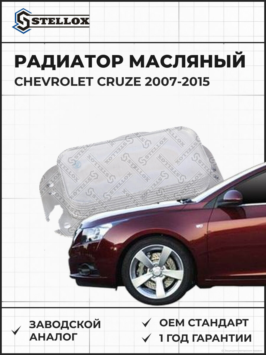 Радиатор масляный Stellox 1073005SX Шевроле Круз Chevrolet Cruze 2007-2015