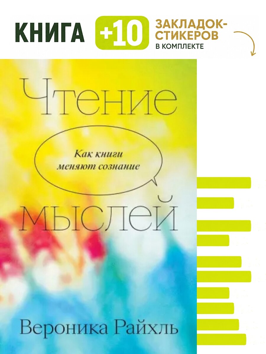 Чтение мыслей. Комплект: книга + 10 закладок-стикеров