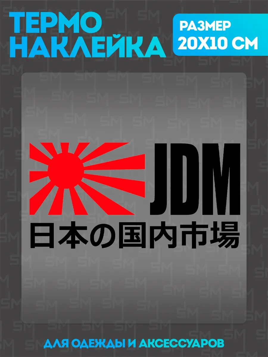 Термонаклейка на одежду JDM Япония машины