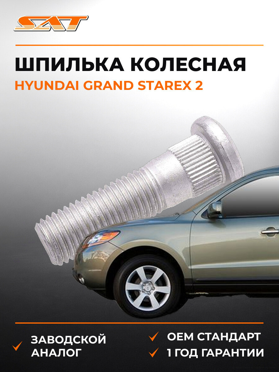 Шпилька колесная SAT STBP4K33062 Хендай Гранд Старекс Hyundai Grand Starex 2 2007-2022