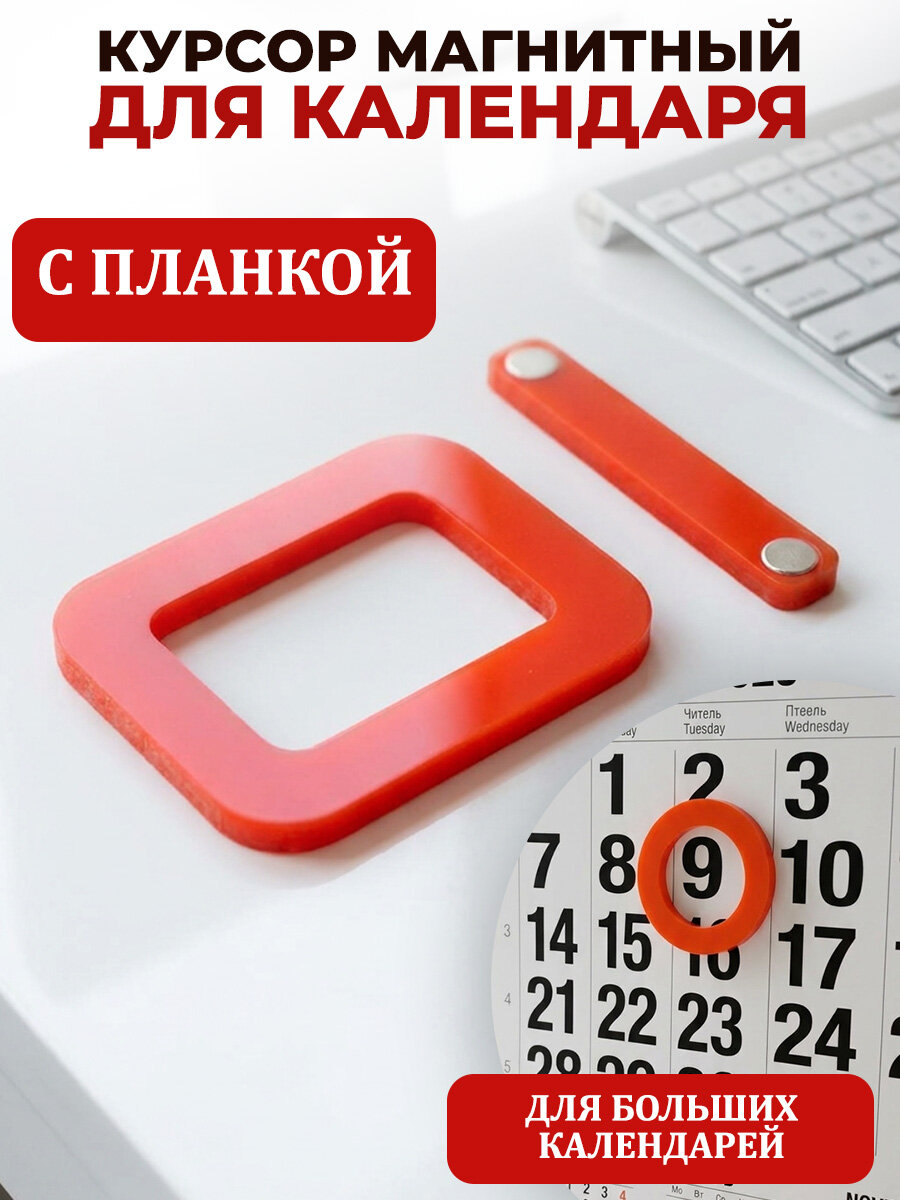 Курсор магнитный для календаря с планкой