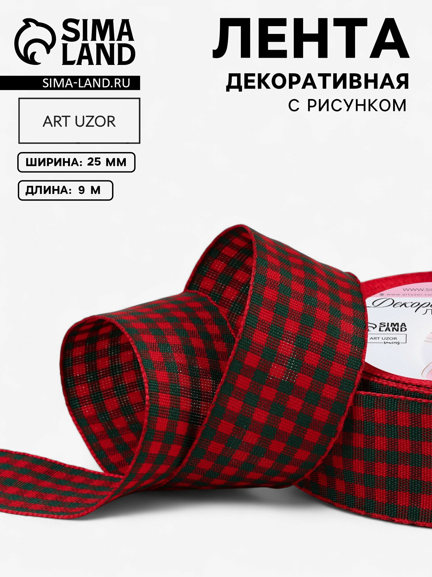 Лента новогодняя, декоративная "Мелкая клетка", 25 мм, 9+-0.5 м, красная