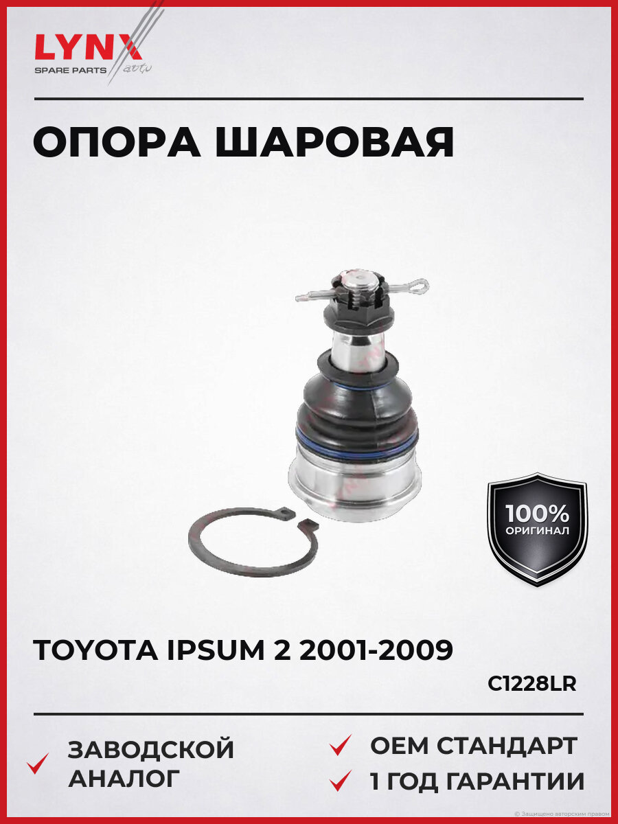 Шаровая опора нижняя LYNXauto C1228LR Тойота Ипсум Toyota Ipsum 2001-2009