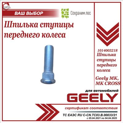 Шпилька ступицы переднего колеса для Джили МК, МК Кросс / Geely MK, MK Cross / 1014003218