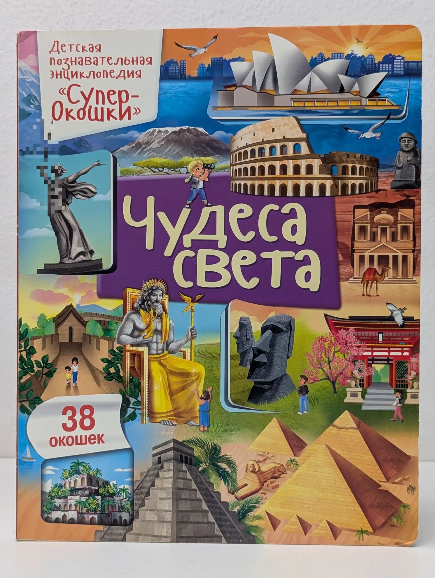 Супер-окошки. Чудеса света Беляева Елена (ред.) 2023
