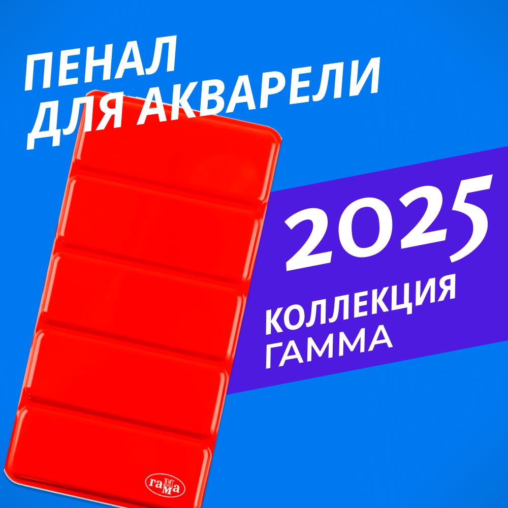 Пенал для акварели металлический Гамма, 35 кювет, красный