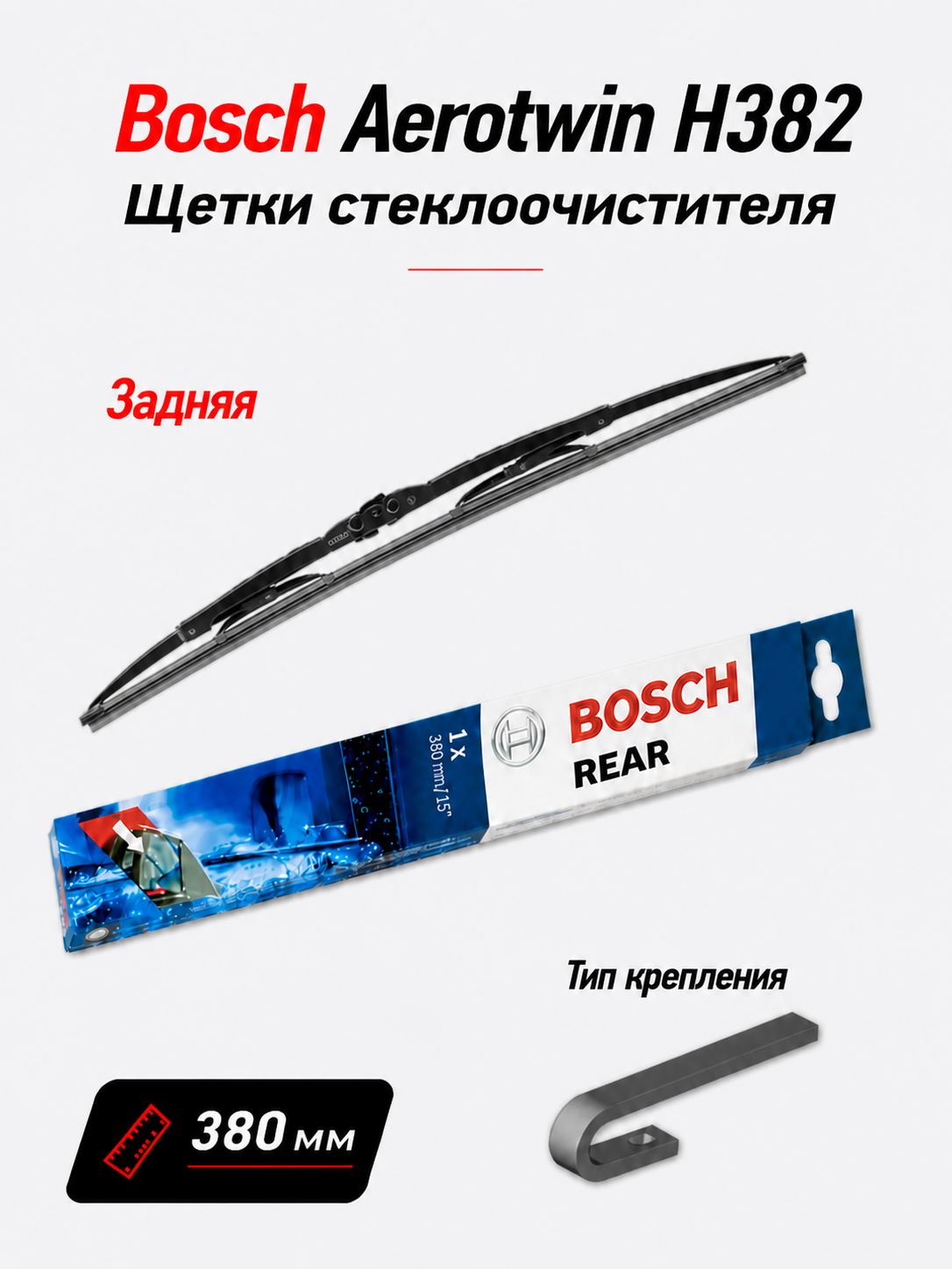 Щетка стеклоочистителя Bosch Aerotwin H382, задняя, каркасная, 380 мм, всесезонная