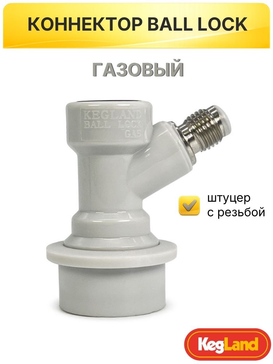 Коннектор (фитинг) газовый KegLand Premium для кегов с фитингом Ball Lock, с резьбой