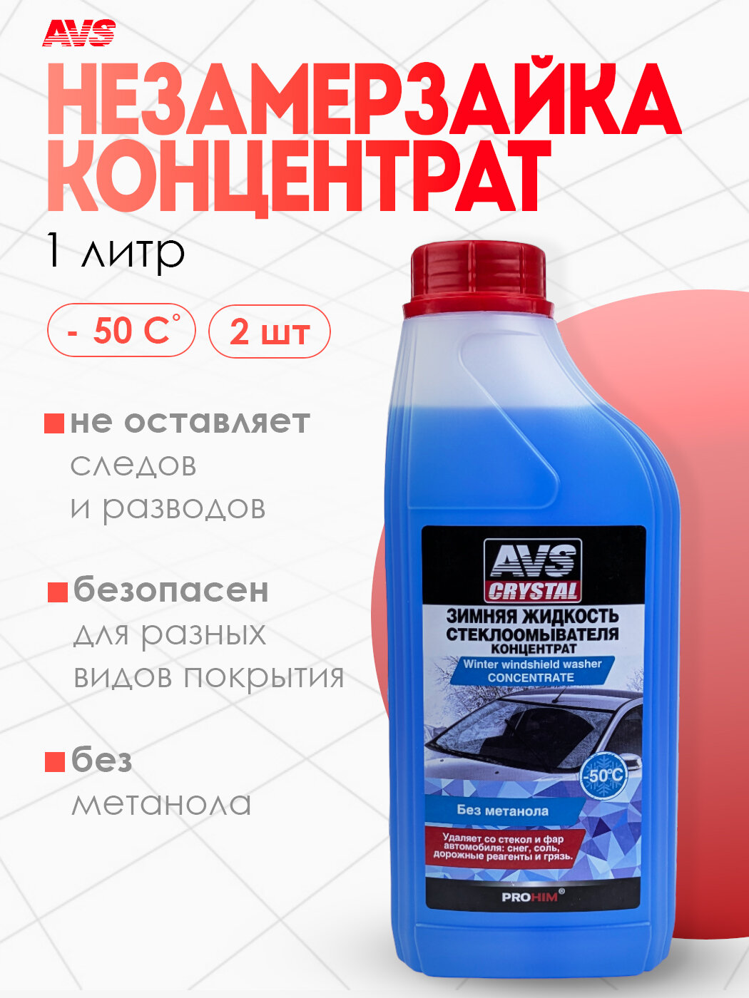 Жидкость стеклоомывателя зимняя -50, 1л, концентрат AVS / Омывающая жидкость для стекол, фар и зеркал для авто / Незамерзайка (омывашка) для машины комплект из 2 шт. A07396S(2)