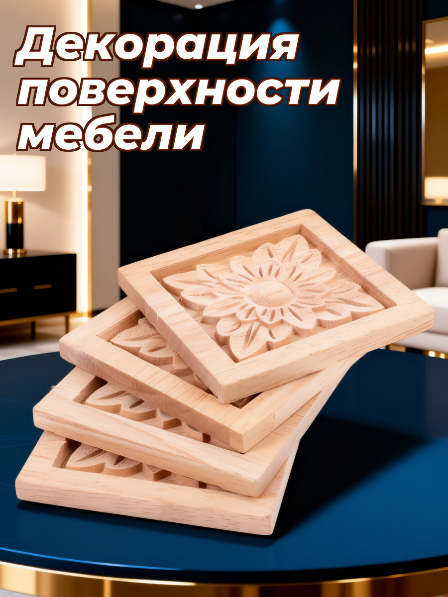 4 Штуки Декоративные Накладки Из Дерева Квадратные Цветочные Накладки Для Дверей И Шкафов 8.00X8.00X0.80Cm
