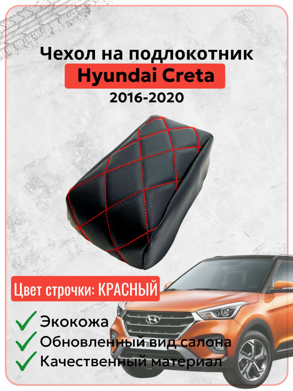 Чехол на подлокотник для Хендай Крета / Hyundai Creta 2016-2020 г. в, черная экокожа красная строчка ромб, накидка, накладка, защита штатного подлокотника