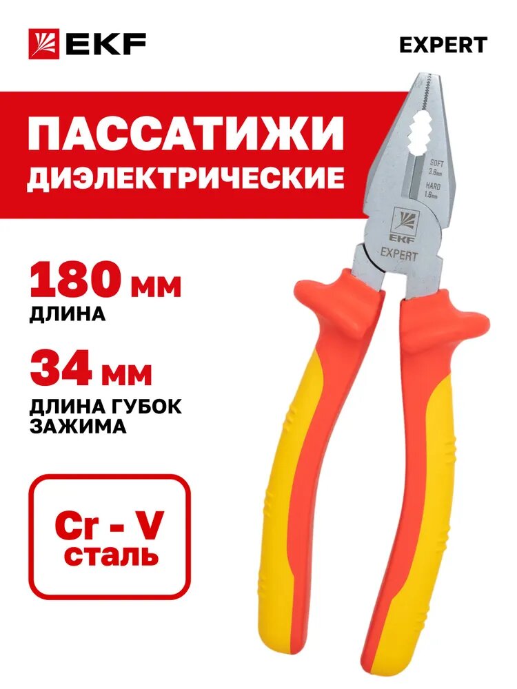 Пассатижи диэлектрические (изолированные) Expert 180 мм до 1000В EKF для электрика