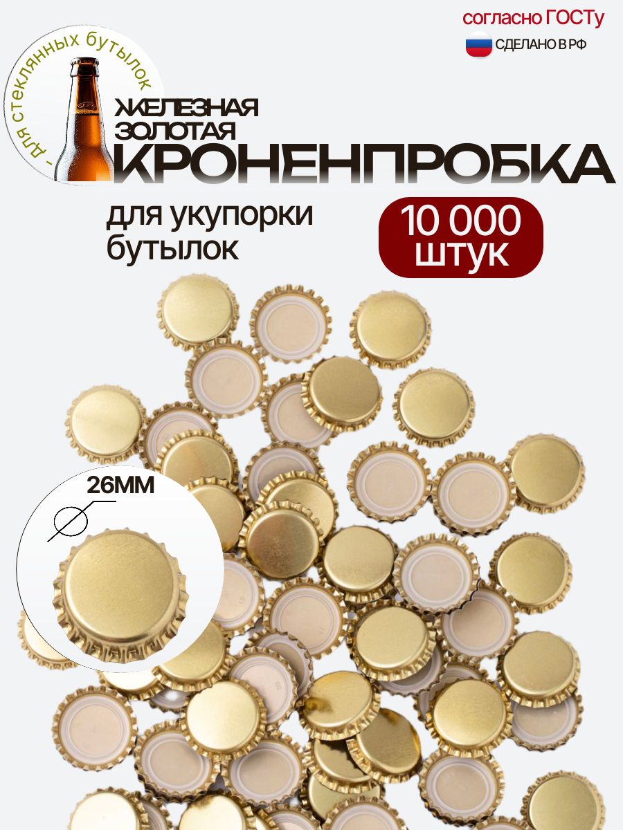 Кроненпробка Золотая 26 мм, 10000 шт