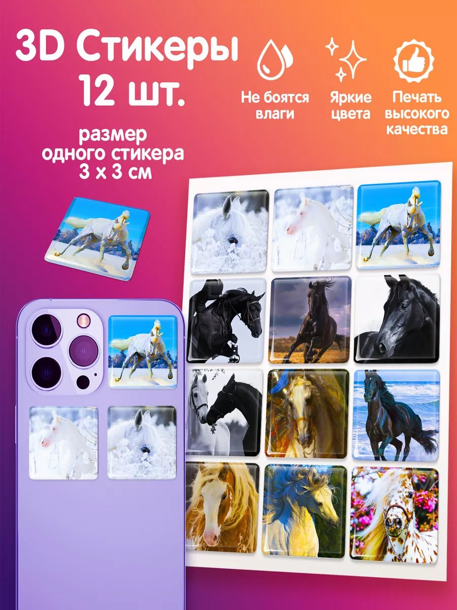 3D стикеры на телефон наклейки с лошадьми