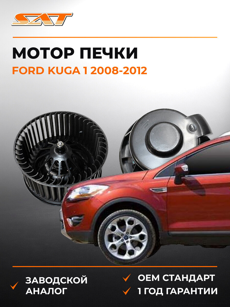 Мотор печки SAT ST-1362640 Форд Куга Ford Kuga 1 2008-2012