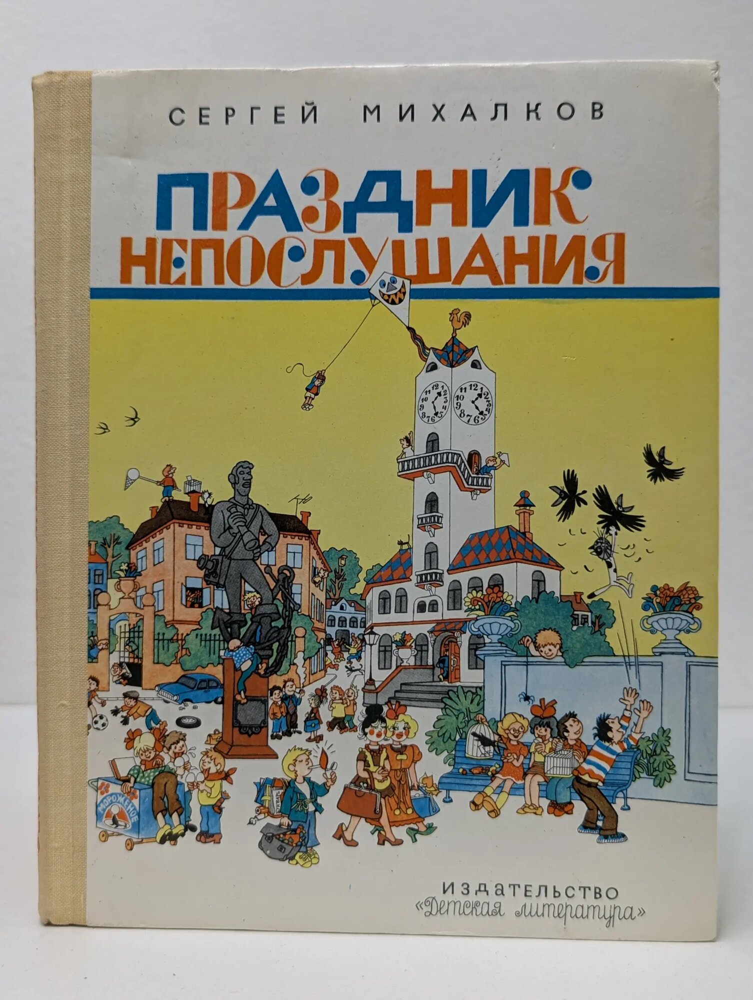 Праздник непослушания Михалков Сергей Владимирович 1975