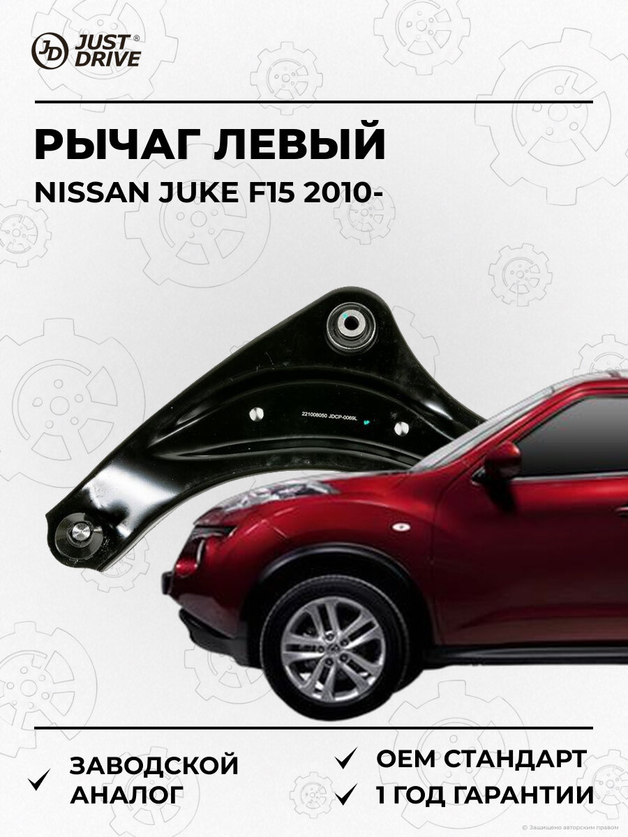 Рычаг левый Just Drive JDCP0069L Ниссан Жук Nissan Juke F15 с 2010