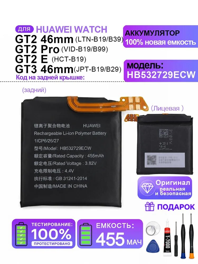 100% Аккумулятор для HUAWEI WATCH GT2 46mm(LTN-B19)/GT2E(HCT-B19)/GT3 46mm(JPT-B19/JPT-B29), HB532729ECW, 455mAh (не синтетический)
