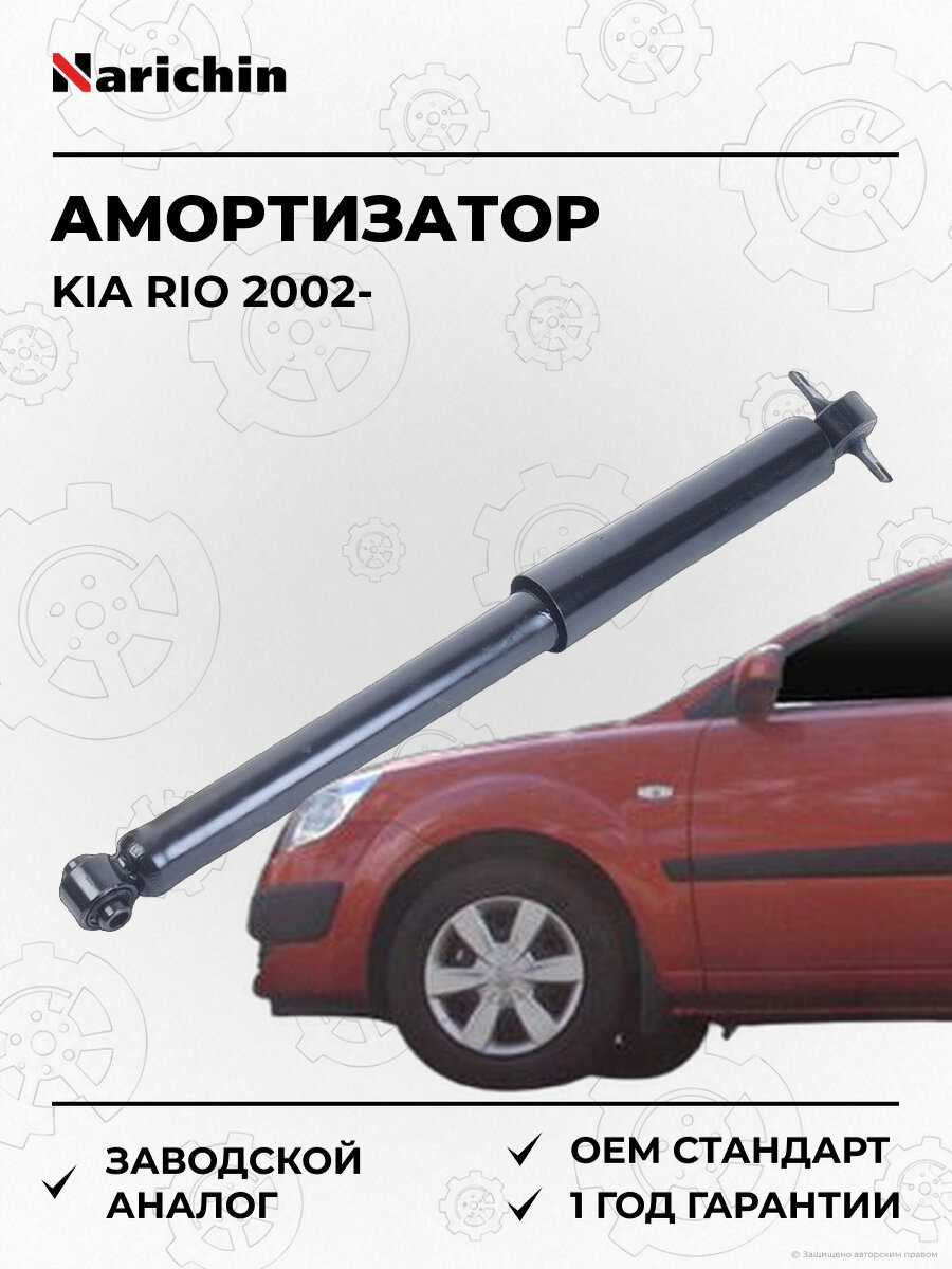 Амортизатор задний правый/левый Narichin NAK1595 Киа Kia Rio R с 2002