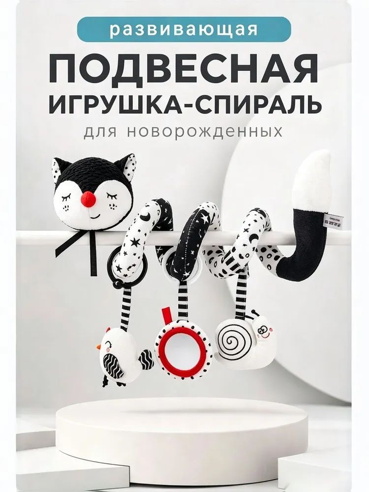 Игрушка-спираль для новорожденных черно-белая, подвеска на кроватку, коляску и автолюльку, Монтессори