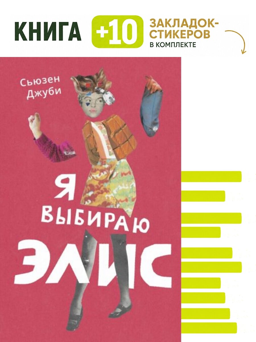 Я выбираю Элис. Комплект: книга + 10 закладок-стикеров