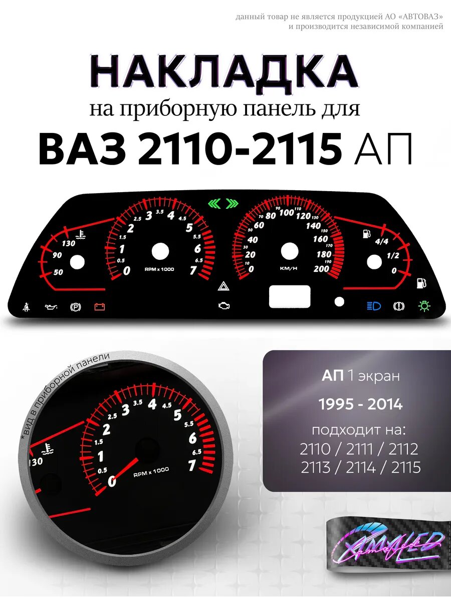 Шкала накладка приборки АП для ВАЗ Лада 2110 2112 2114 2115