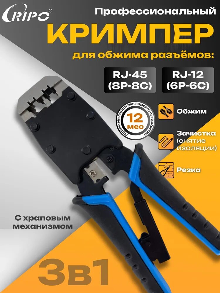Кримпер профессиональный инструмент для обжима витой пары кабеля наконечников коннекторов RJ-45 TOS229 HT-500R для обжима разъемов RJ45/8P8C, RJ12/6P6C, RJ11/6P4C, 4P4C и 4P2C 009-100003