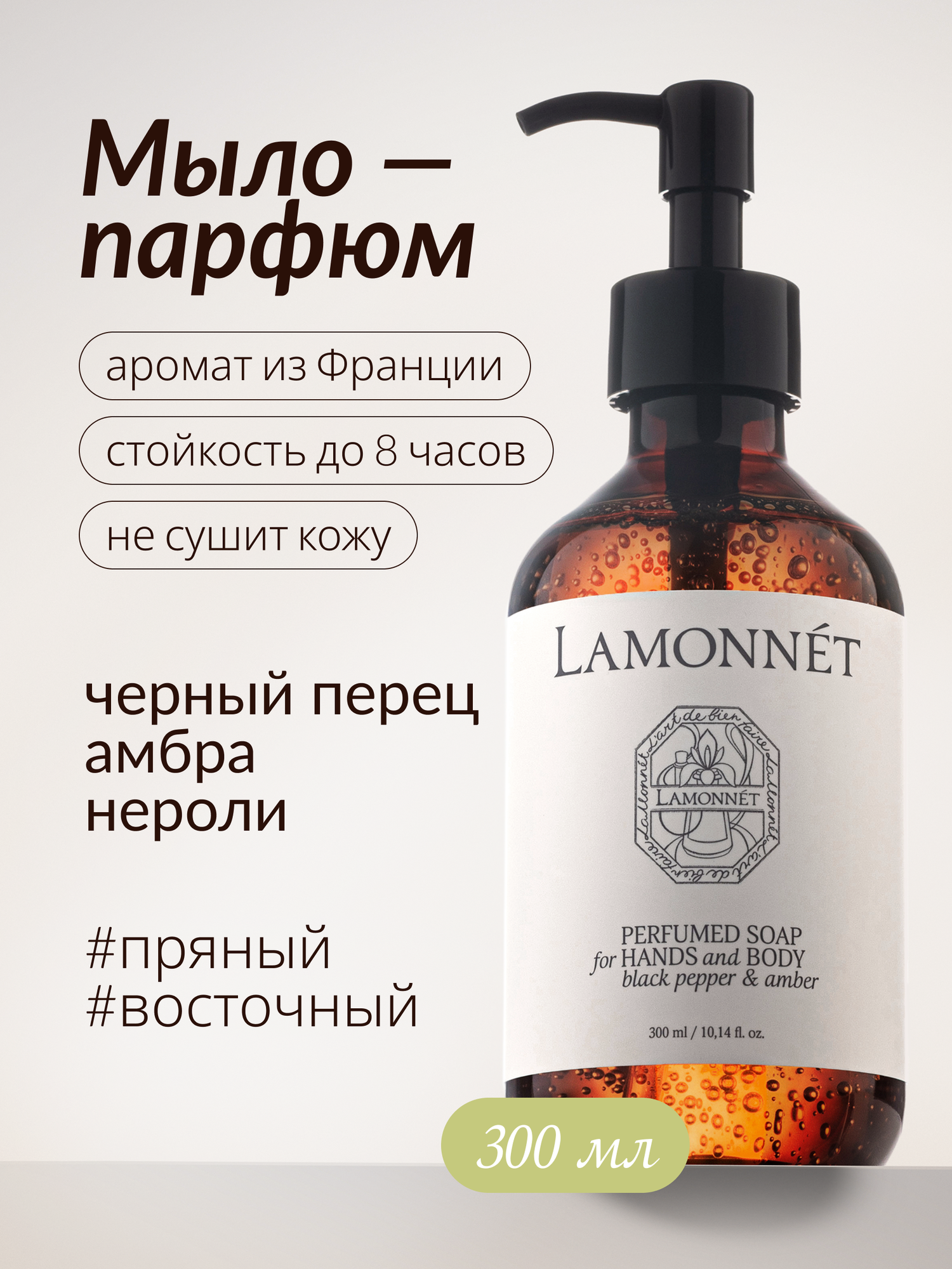 LAMONNET Жидкое мыло для рук и тела парфюмированное 300мл, Черный перец, амбра, нероли