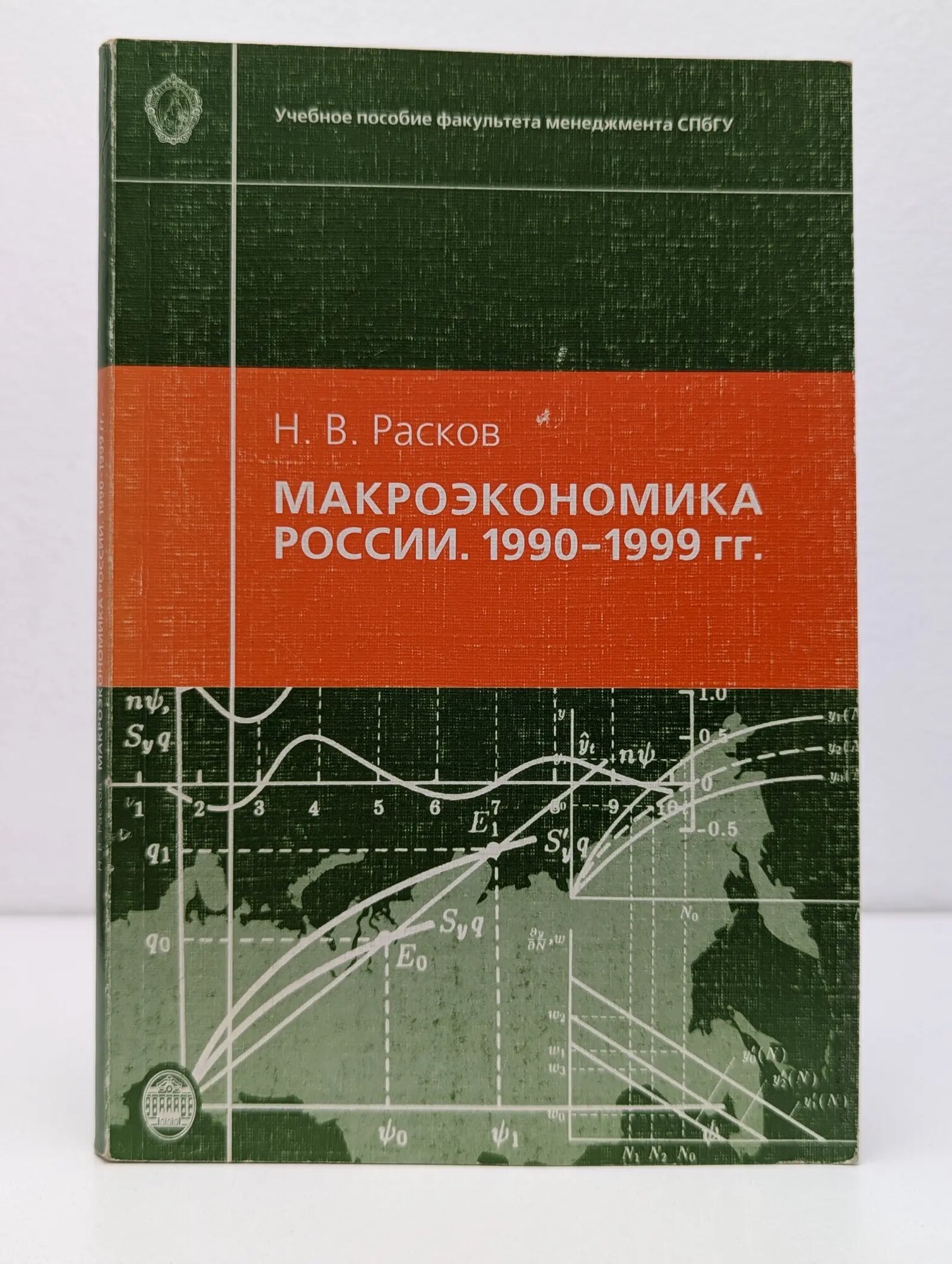 Макроэкономика России. 1990-1999. Учебное пособие Расков Николай Васильевич 2001