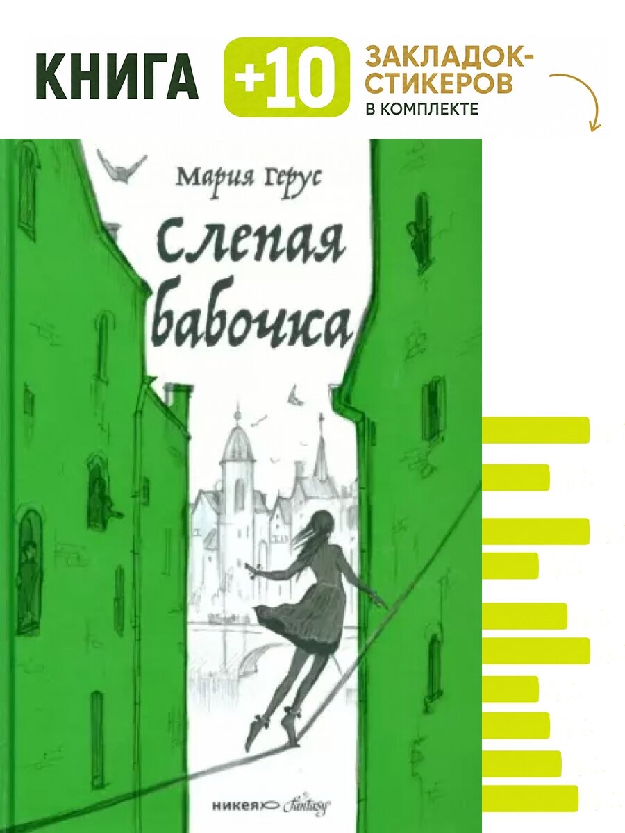 Слепая бабочка. Комплект: книга + 10 закладок-стикеров