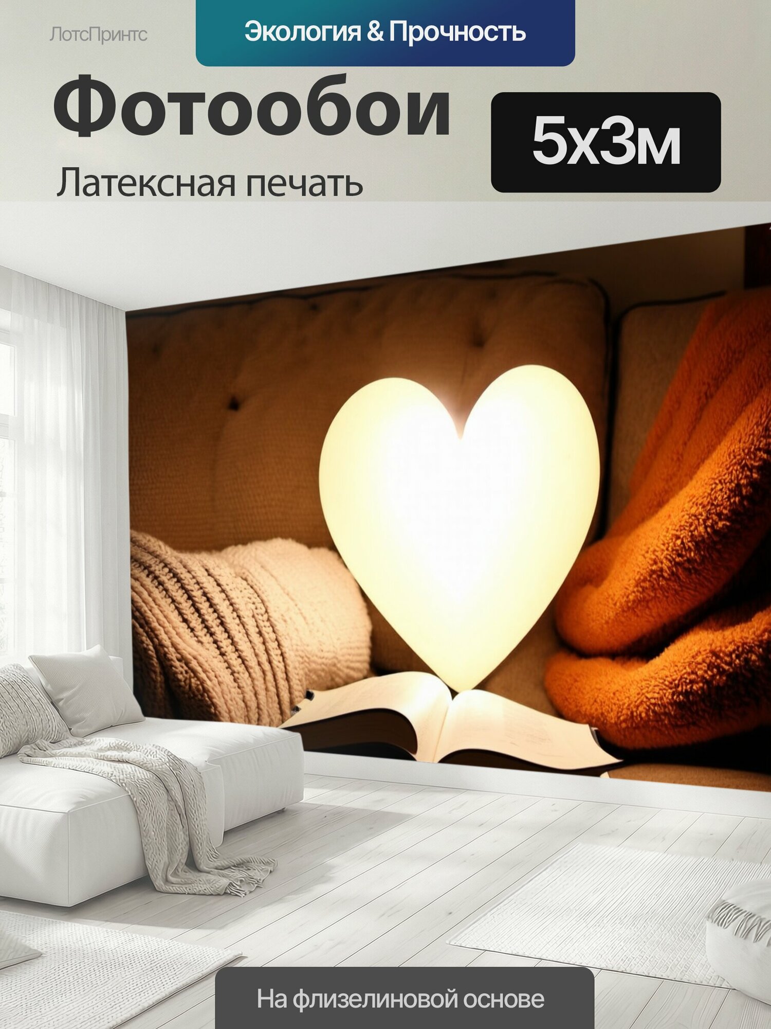 Фотообои моющиеся ударопрочные "Сердце, освещенное мягким светом, окружено уюта и тепла, с книгами и пледами на диване" 500x300 см. латексная печать