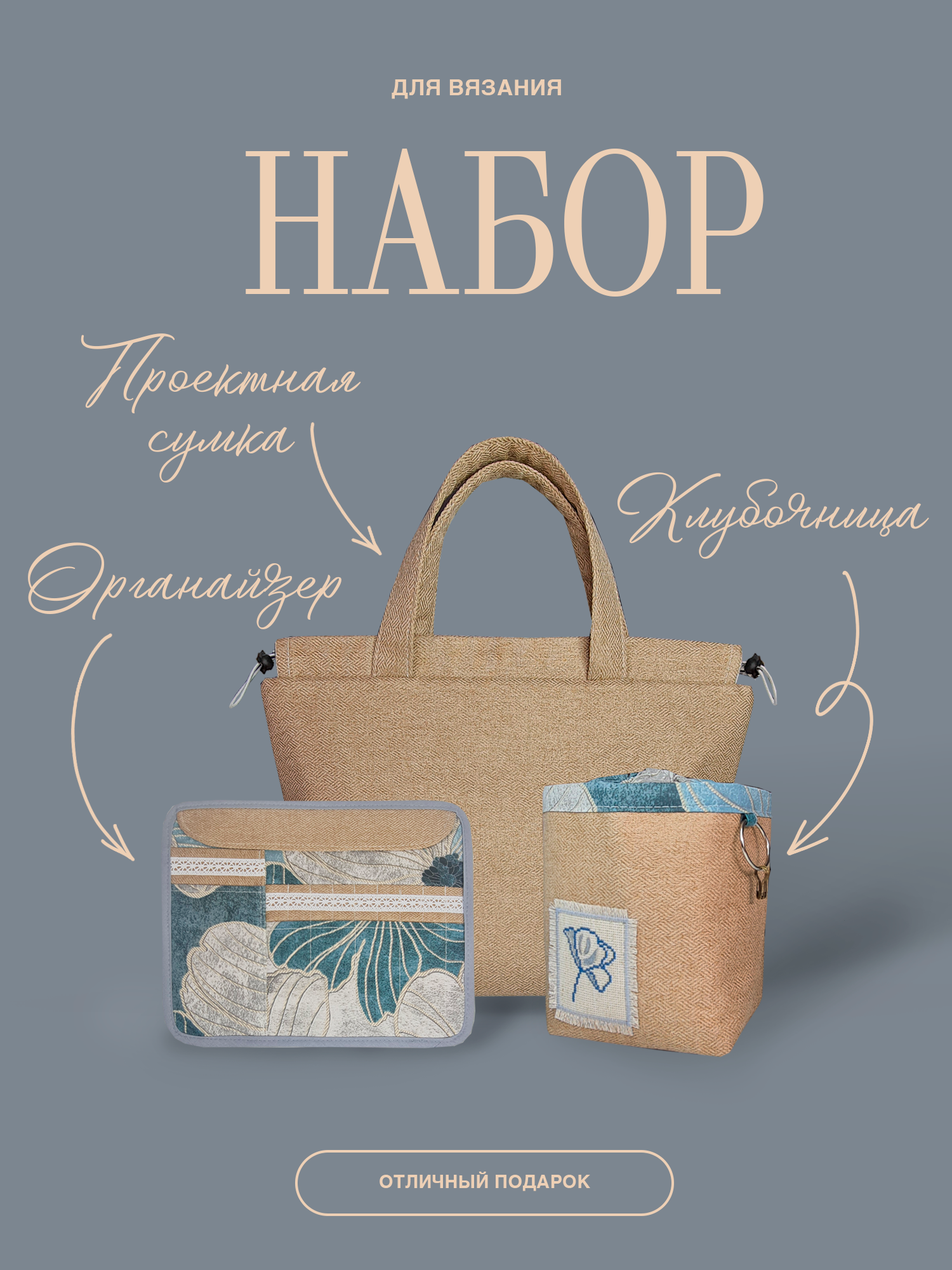 Набор: проектная сумка для вязания (41 х h28,5, дно14,5 x 27 см), органайзер для спиц и крючков, клубочница
