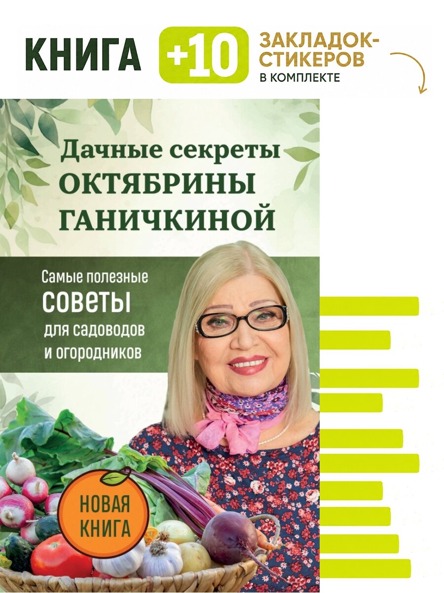 Дачные секреты Октябрины Ганичкиной. Самые полезные советы для садоводов и огородников. Комплект: книга + 10 закладок-стикеров