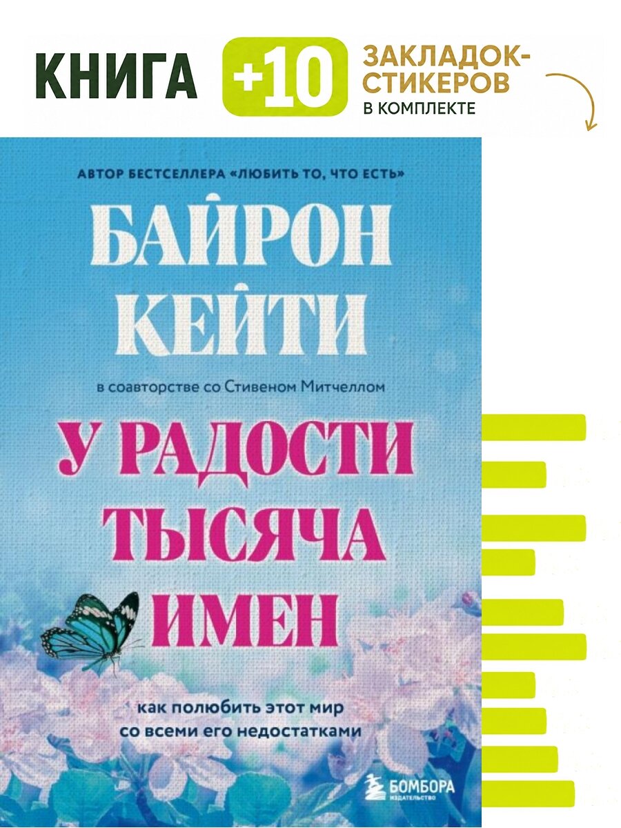 У радости тысяча имен. Как полюбить этот мир со всеми его недостатками. Комплект: книга + 10 закладок-стикеров