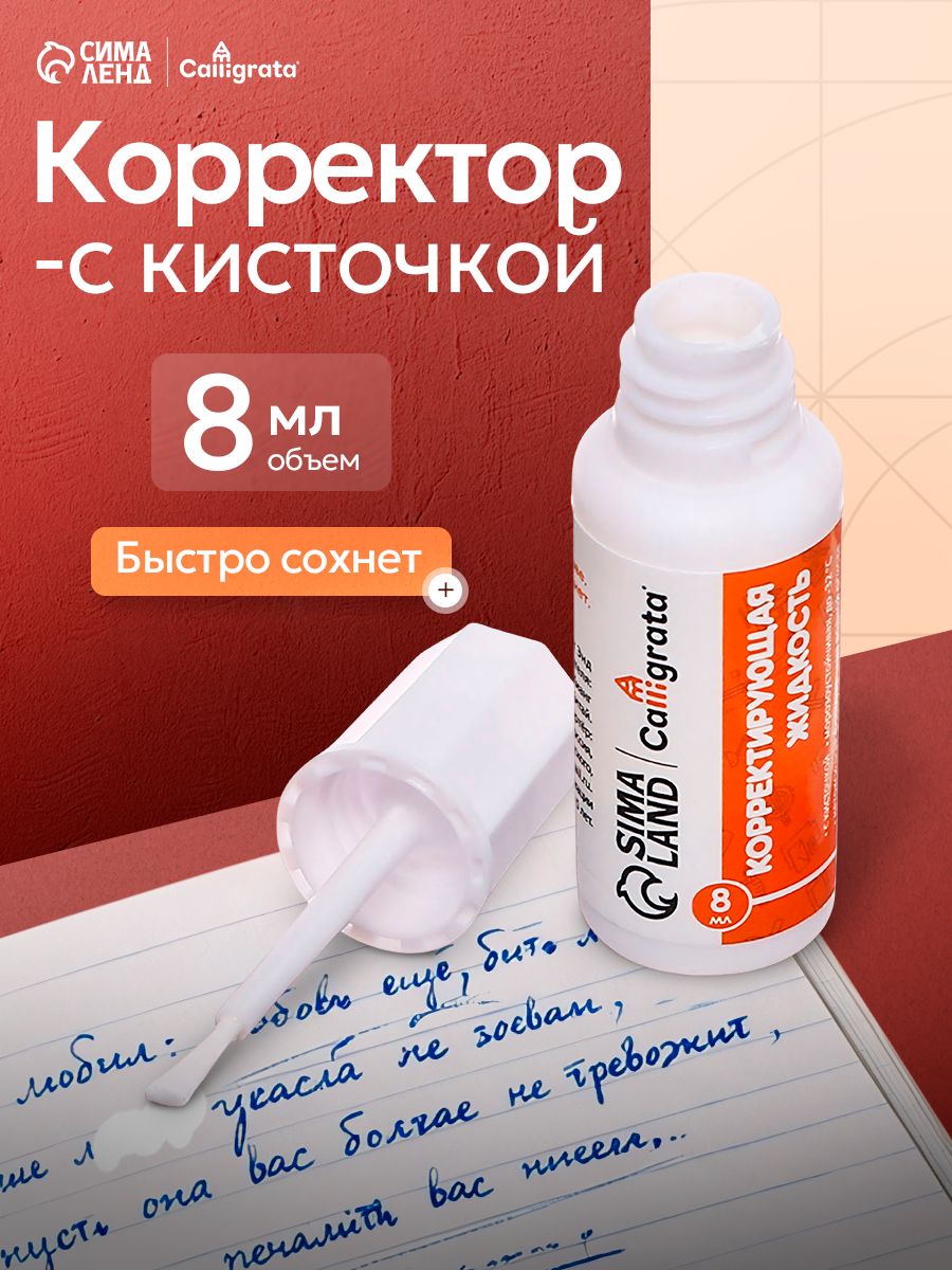 Корректор для школы, замазка, штрих, корректирующая жидкость на водной основе