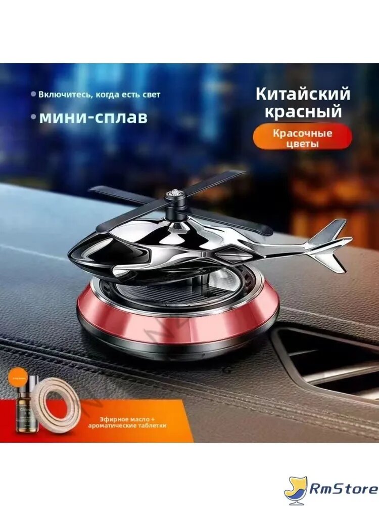 Автомобильная ароматерапия с солнечной батареей, игрушка-вертолет, красный