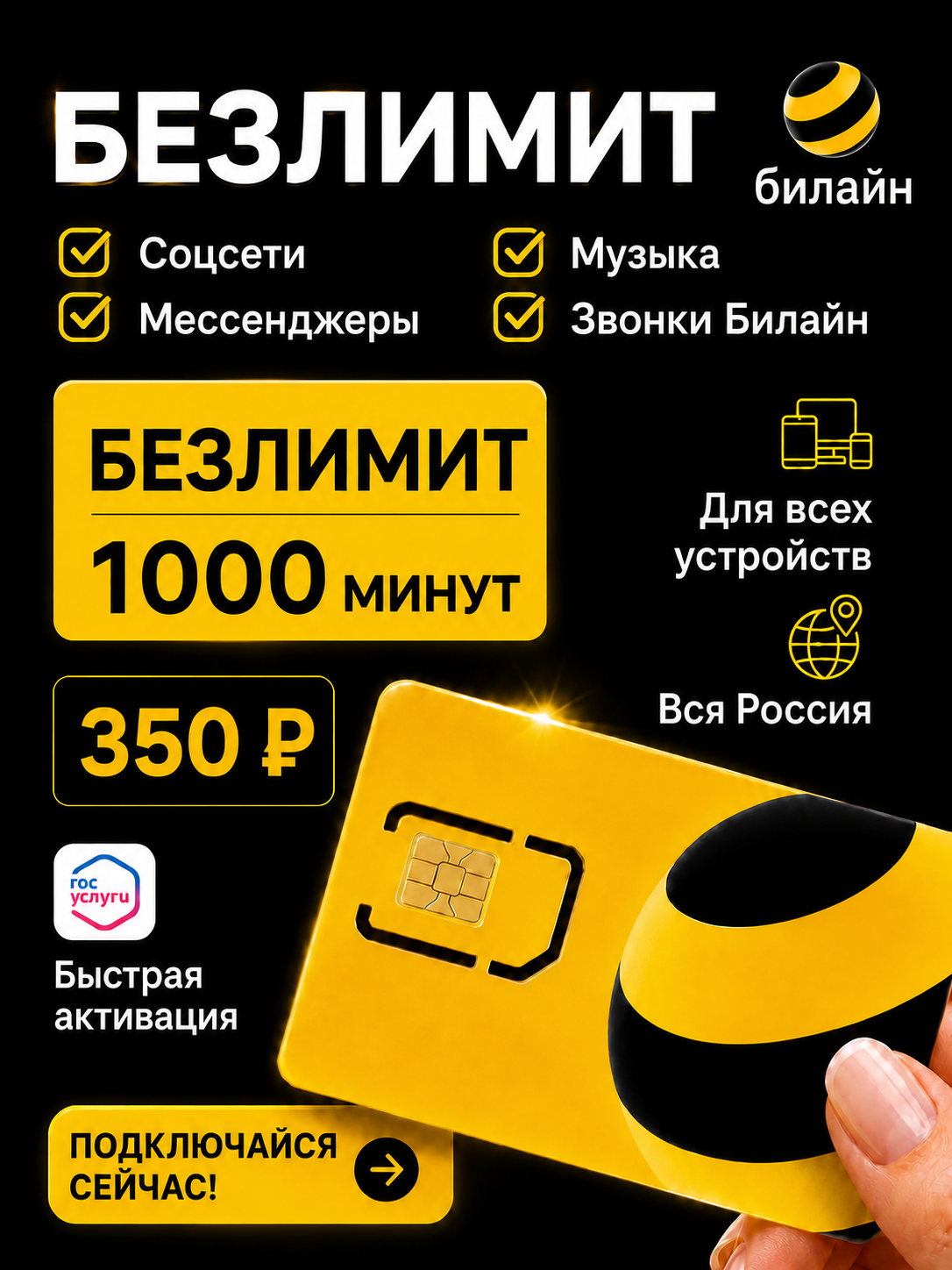 SIM-карта "Билайн", безлимитный Интернет, для любых устройств
