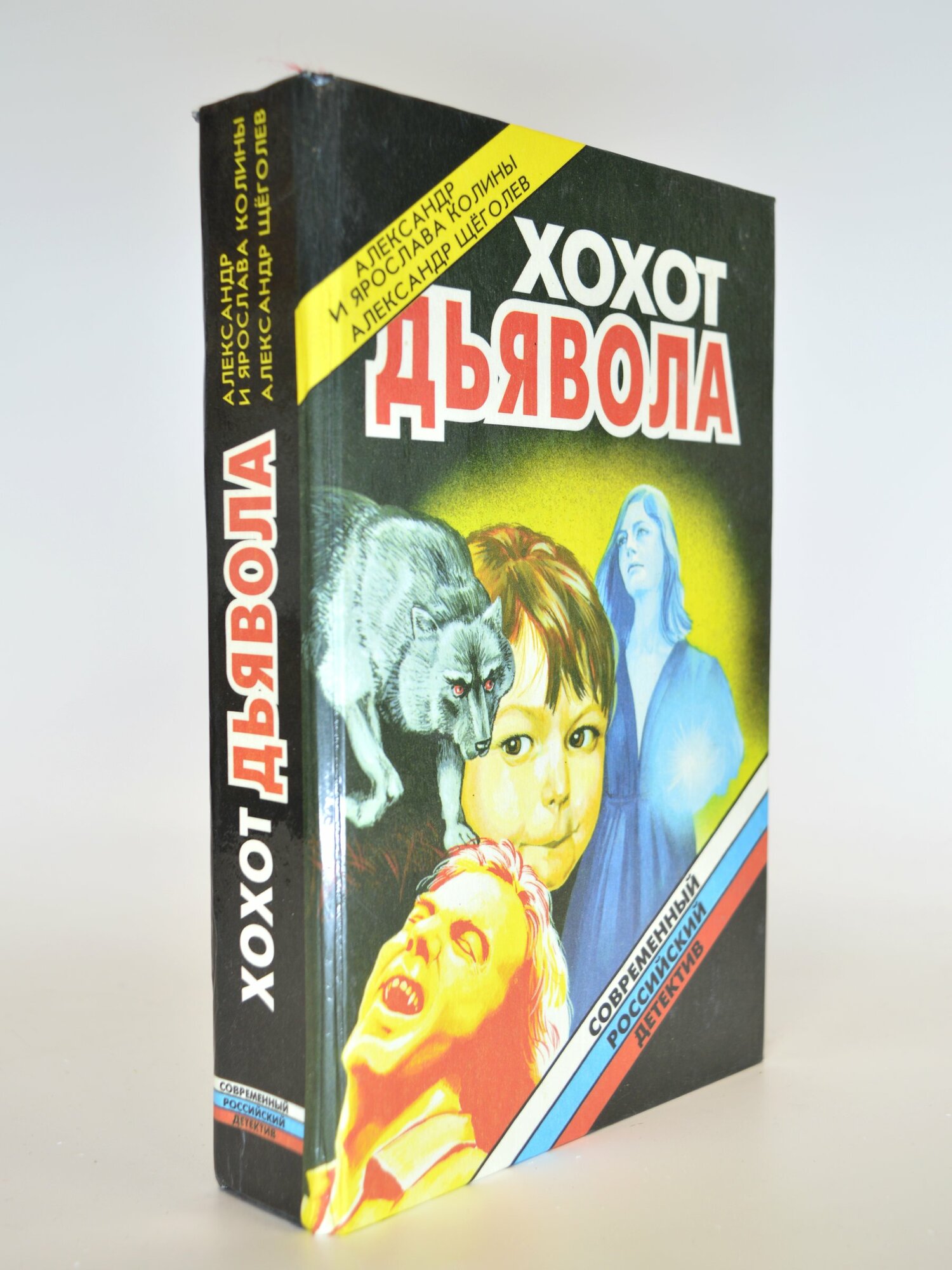 Хохот дьявола. Александр и Ярослава Колины, Александр Щёголев. Букинистическая книга в отличном состоянии.