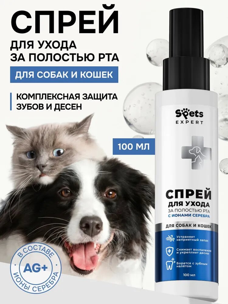 Спрей для полости рта собак и кошек, от запаха с ионами серебра 100 мл Spets