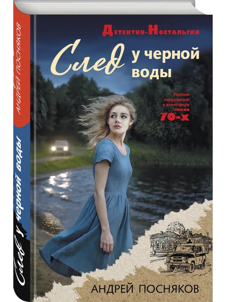 Книга След у черной воды