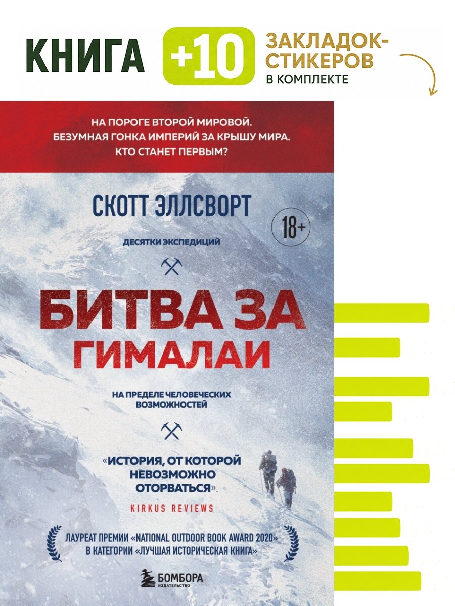 Битва за Гималаи. Безумная гонка империй за крышу мира. Комплект: книга + 10 закладок-стикеров