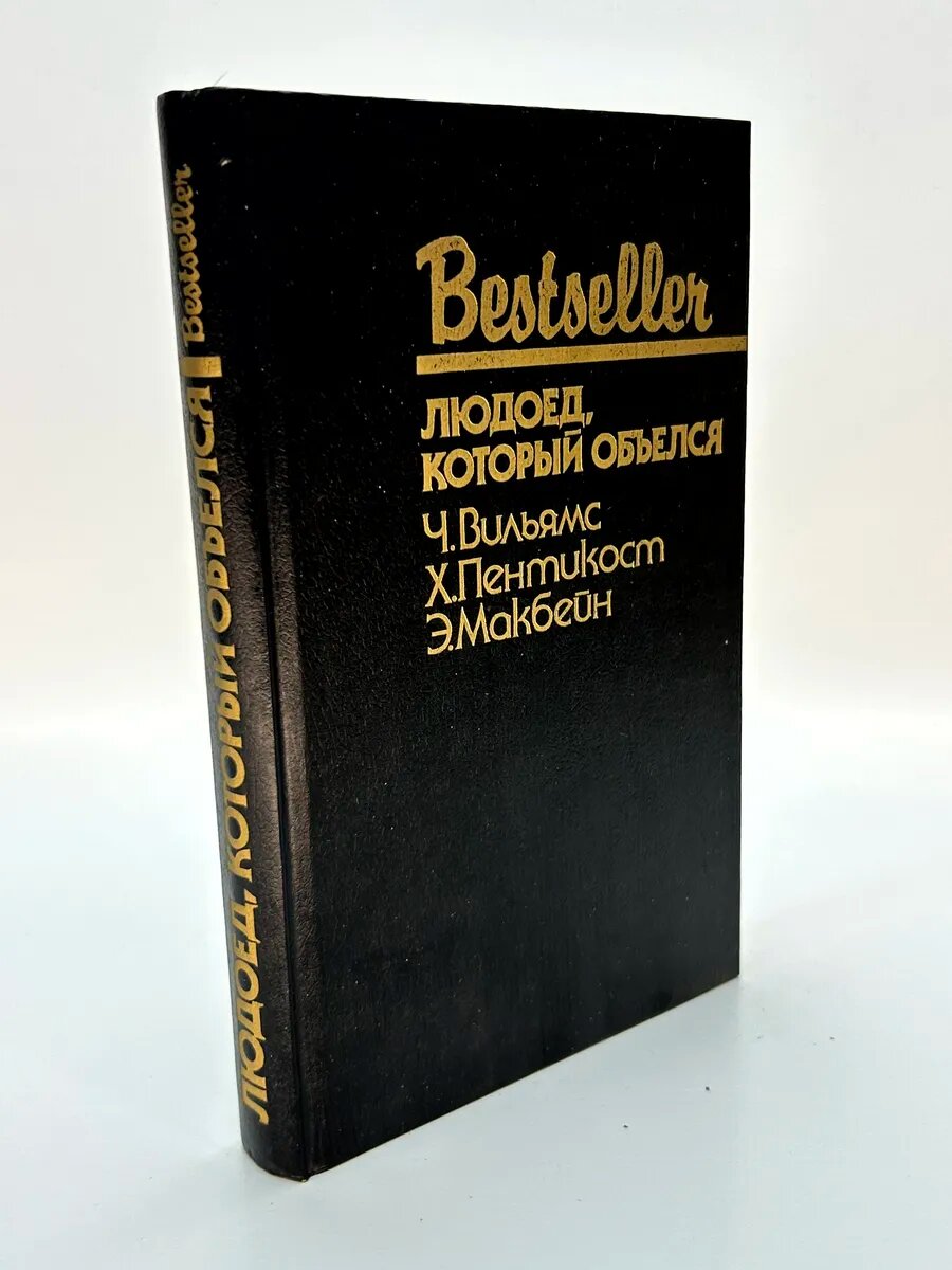 Чарльз Вильямс, Хью Пентикост, Эд Макбейн. Людоед, который о