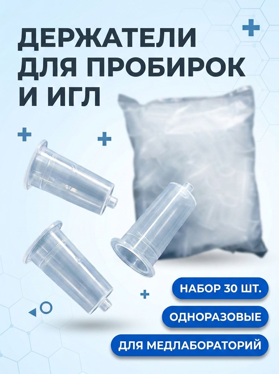 Держатель (переходники) 30 шт. для вакуумных пробирок и игл-бабочек, вакуумных систем забора крови, одноразовый.
