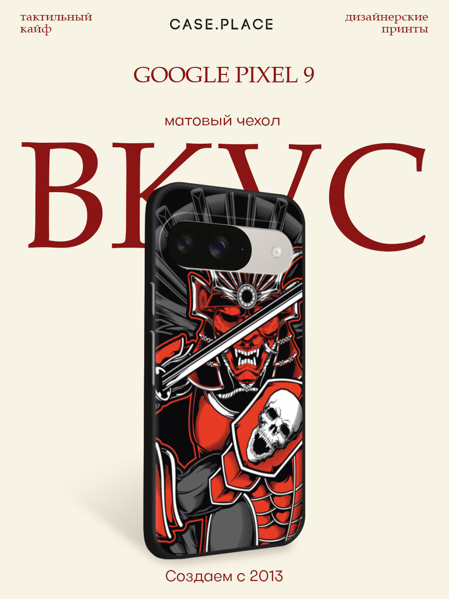 Черный матовый чехол на Google Pixel 9 / Гугл Пиксель 9 с принтом Самурай с черепом