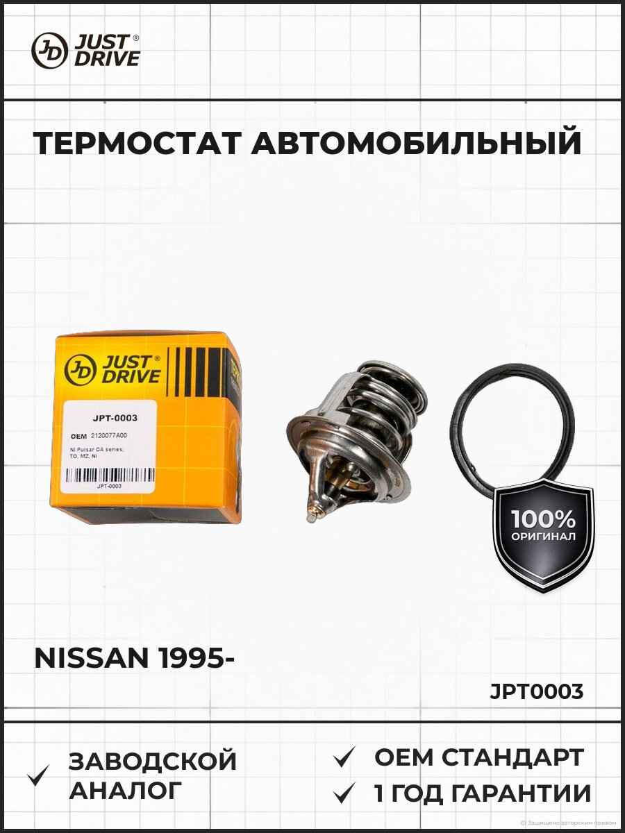 Термостат 88 C Just Drive JPT0003 Ниссан Пульсар Nissan с 1995